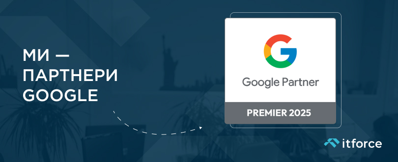 ITForce – Провідний Партнер Google у 2025 році